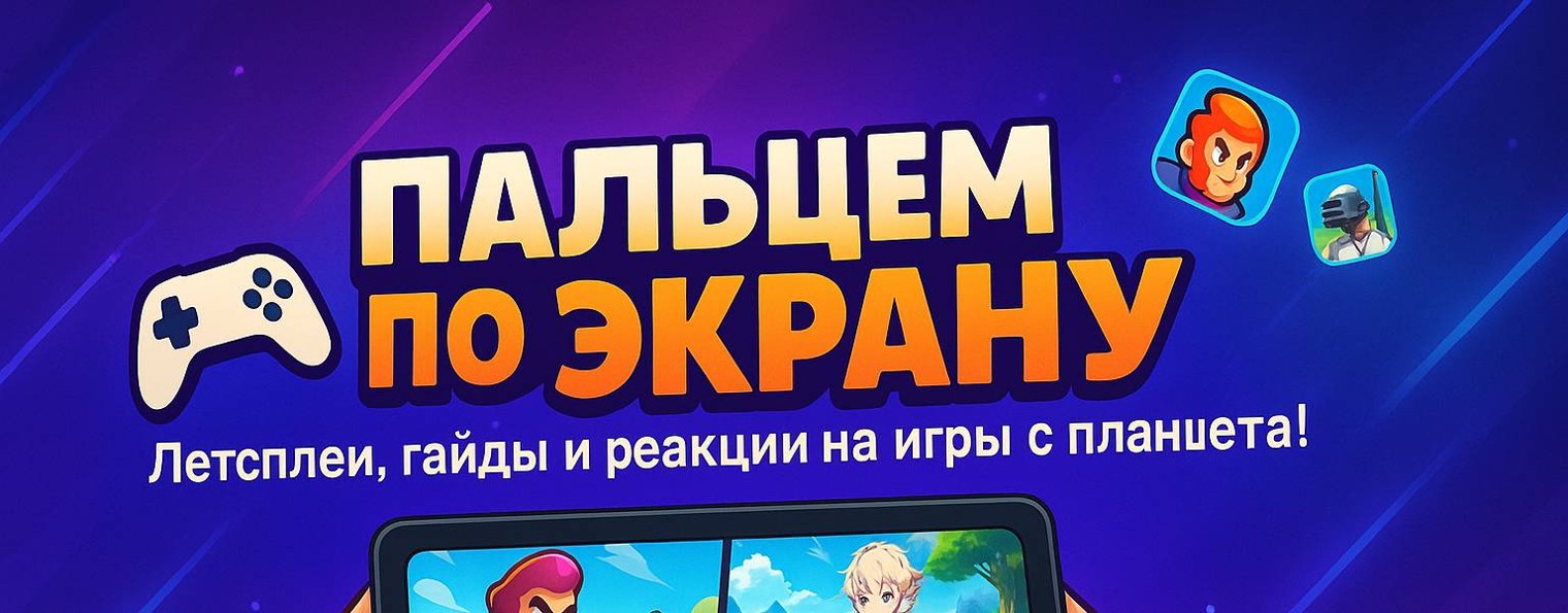 Пальцем по Экрану