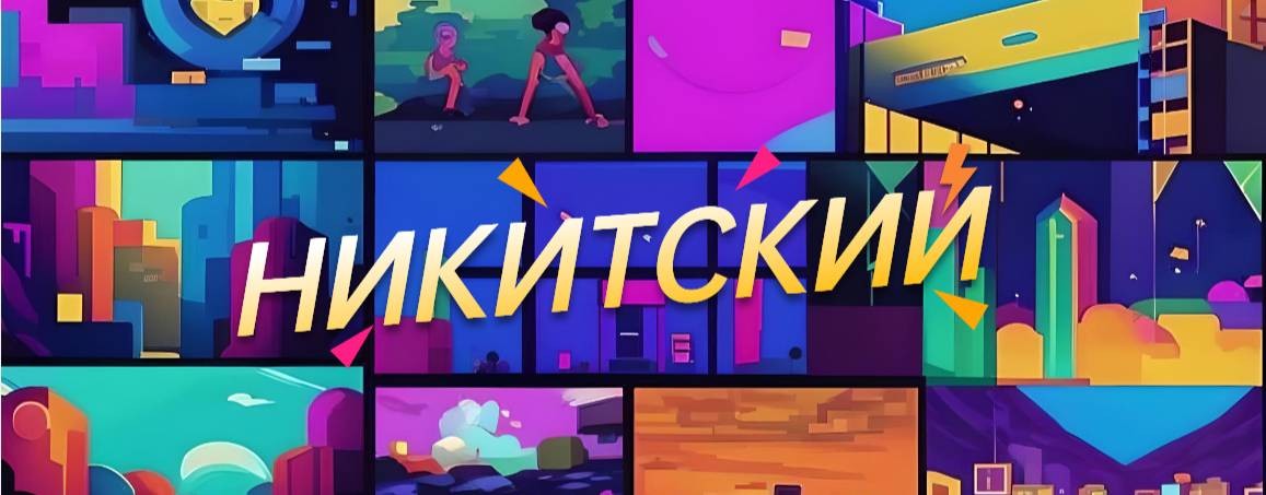 Никитский