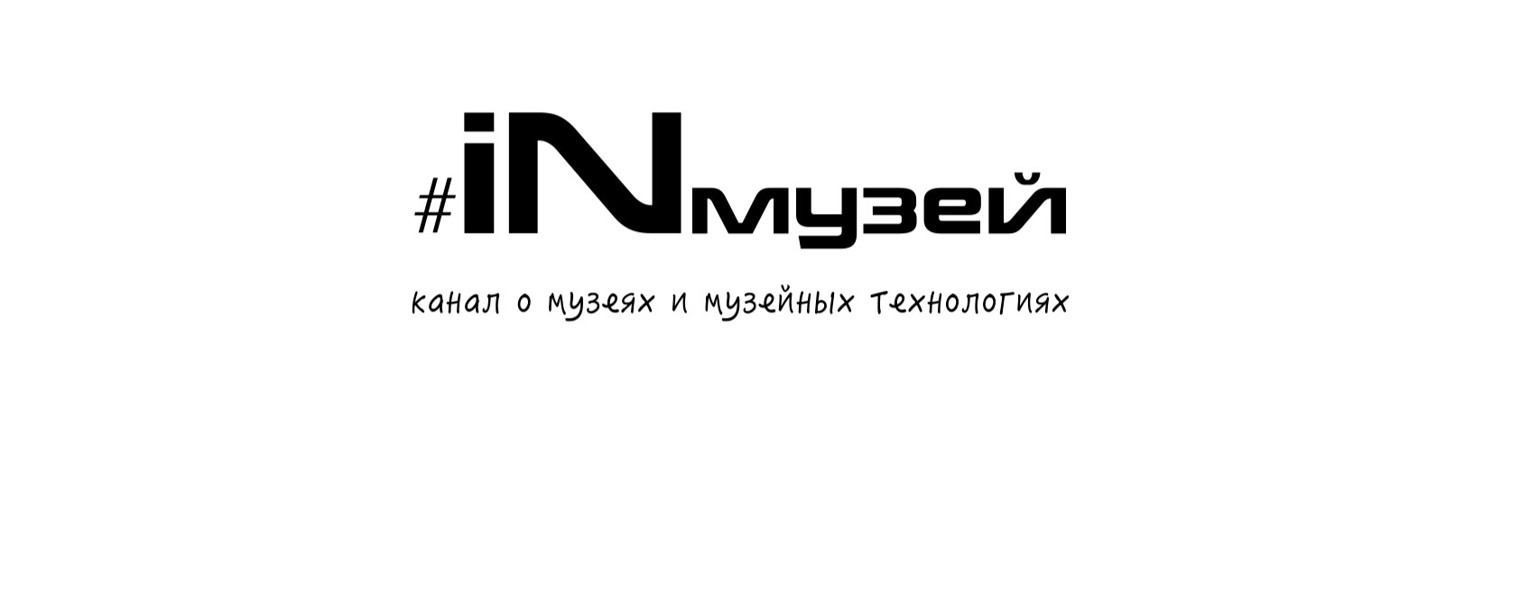#iNмузей. Канал о музеях и музейных технологиях.