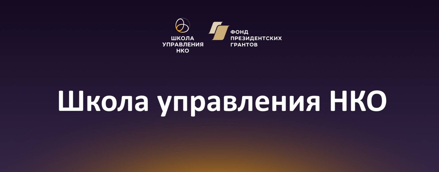 АНО «Школа управления НКО»