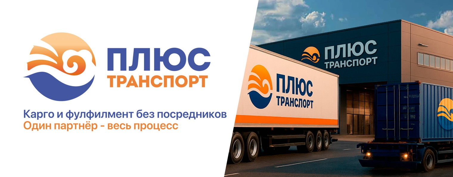 Плюс Транспорт