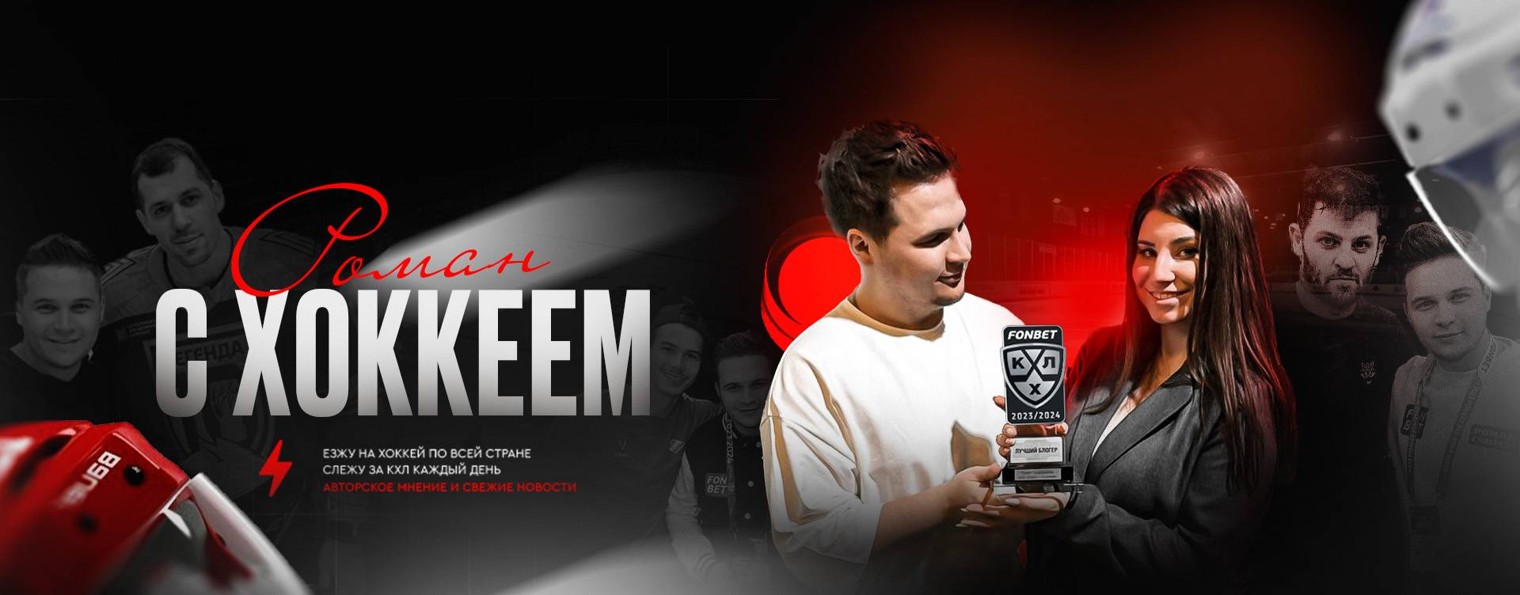 Роман с Хоккеем
