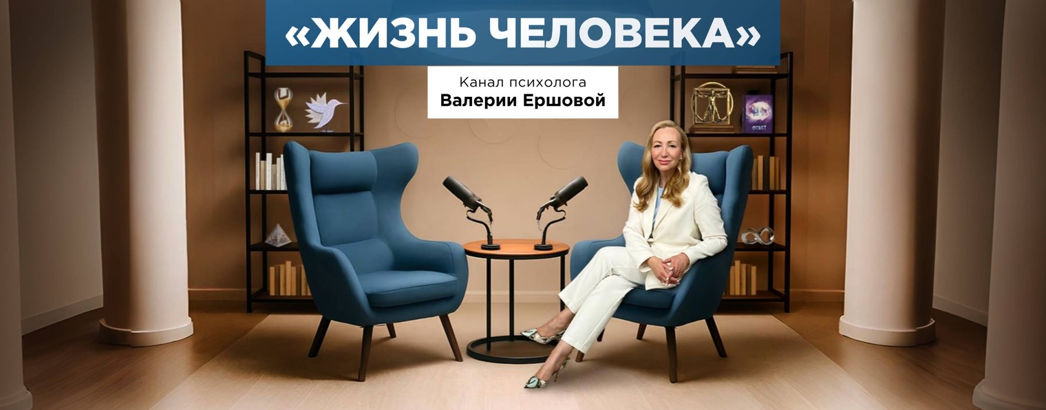 Канал психолога Валерии Ершовой «Жизнь Человека»