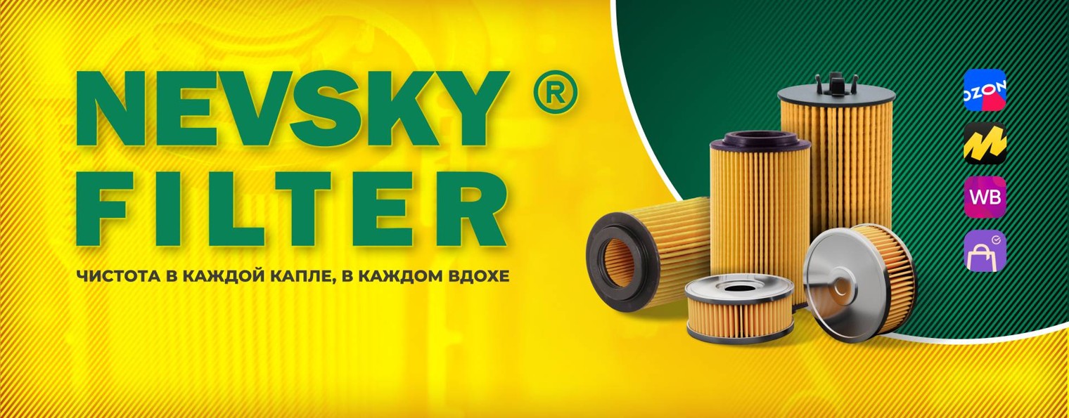 НЕВСКИЙ ФИЛЬТР (NEVSKY FILTER)