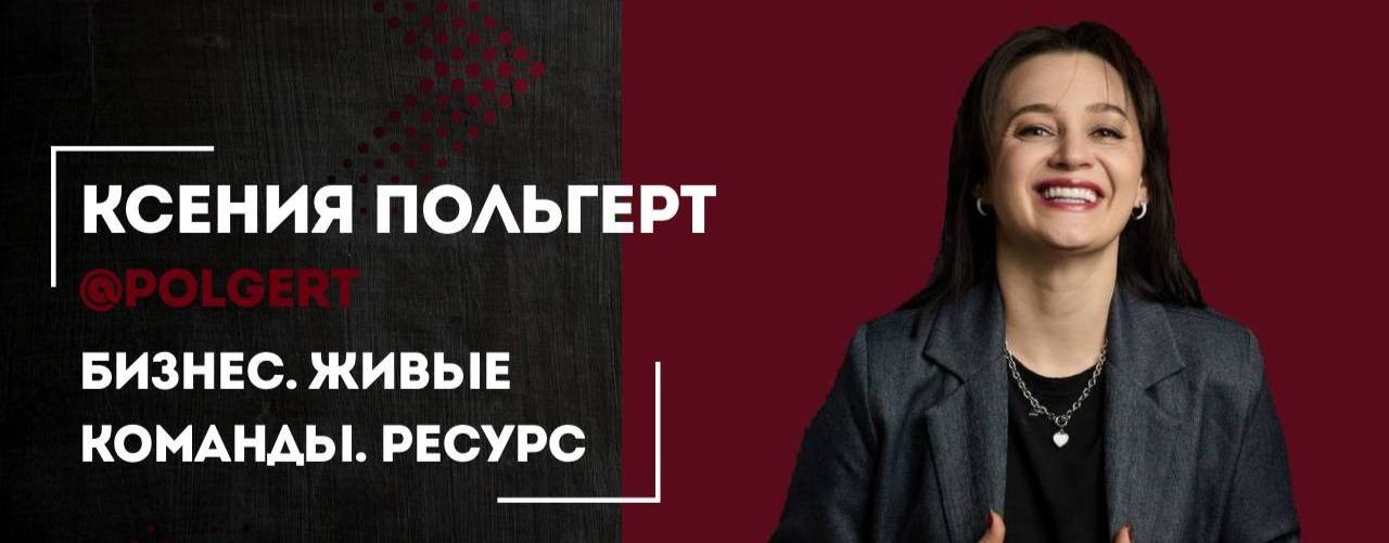 ПОЛЬГЕРТ. БИЗНЕС. ЖИВЫЕ КОМАНДЫ.БАЛАНС