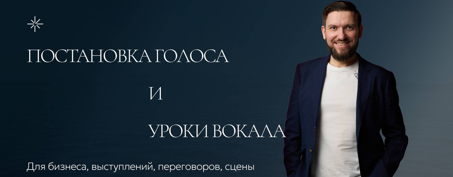 Уроки постановки голоса Евгения Мартыненко