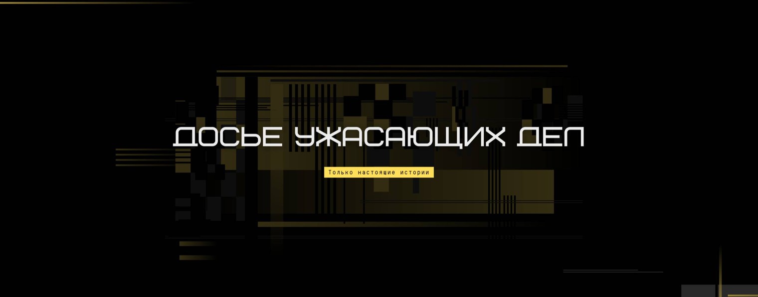 Досье ужасающих дел