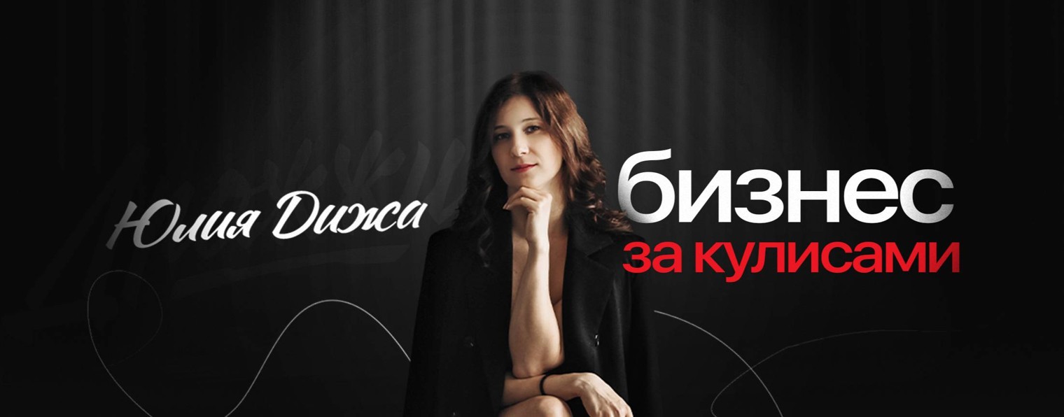 Юлия Дижа - бизнес за кулисами
