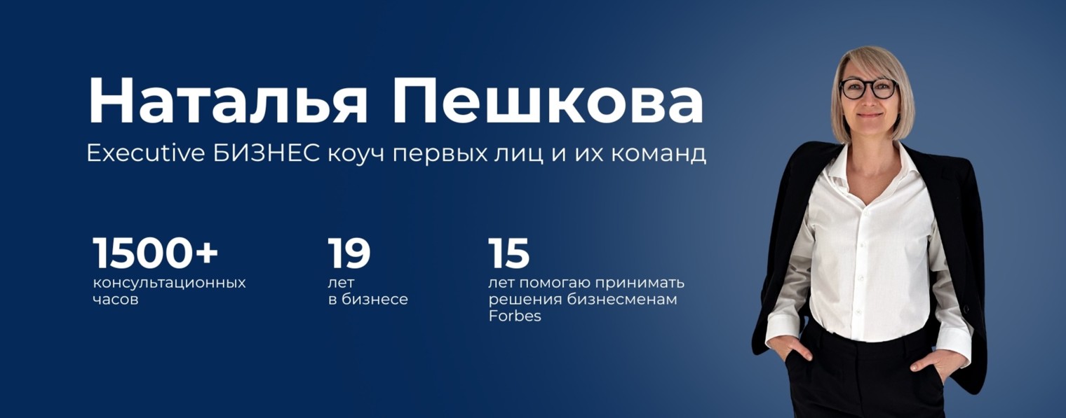 Наталья Пешкова | Коуч для Forbes