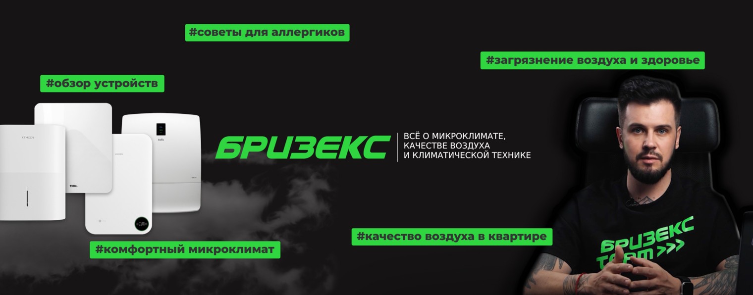 Бризекс — всё о бризерах и качестве воздуха