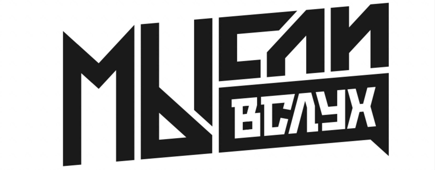 Илья Хвостов и "МЫсли вслух"