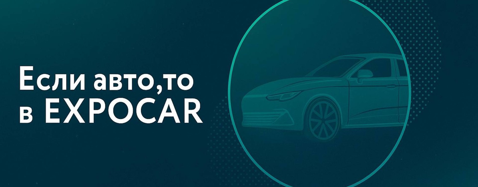 EXPOCAR Волгоград