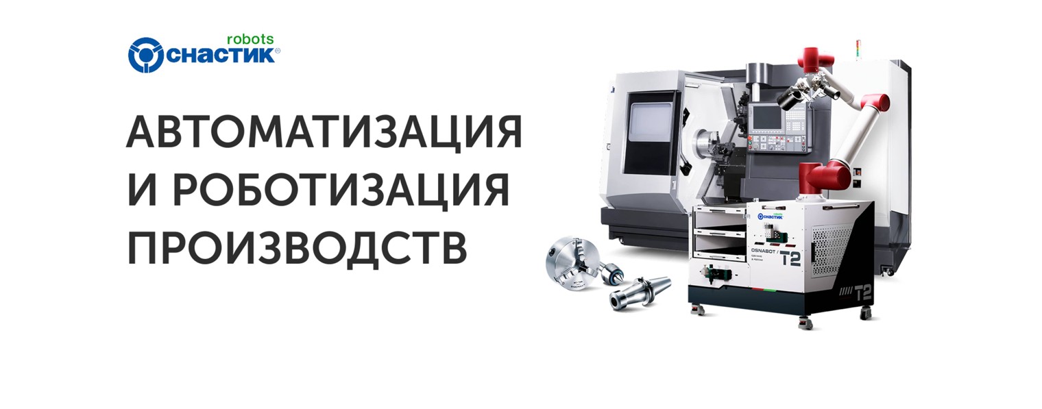 ОСНАСТИК Роботы