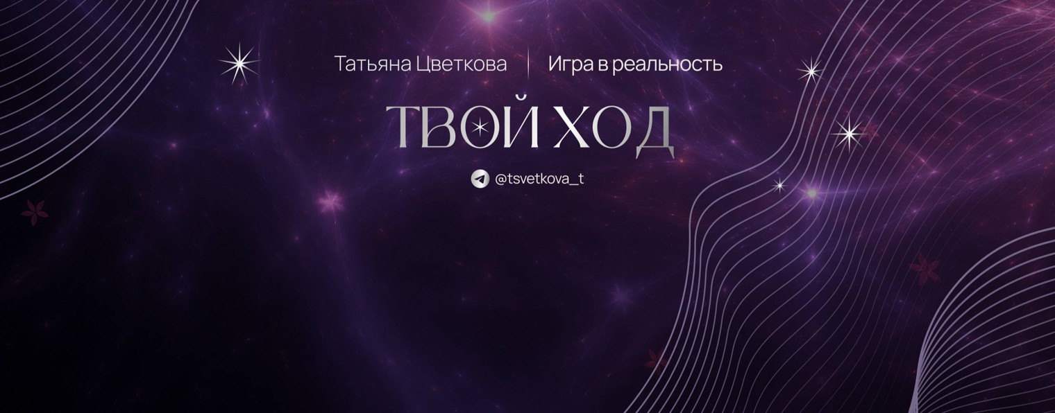 Татьяна Цветкова /ИГРА В РЕАЛЬНОСТЬ