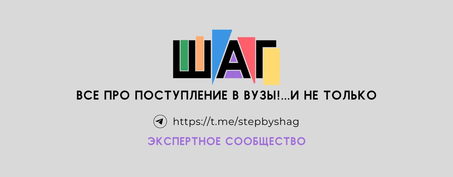 ШАГ | Поступление в Университет (Stepbyshag)