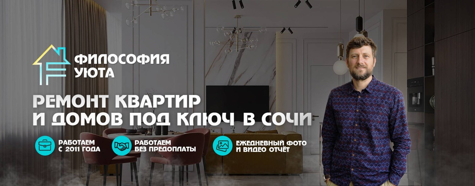 Философия Уюта | Ремонт Квартир и Домов Сочи Адлер