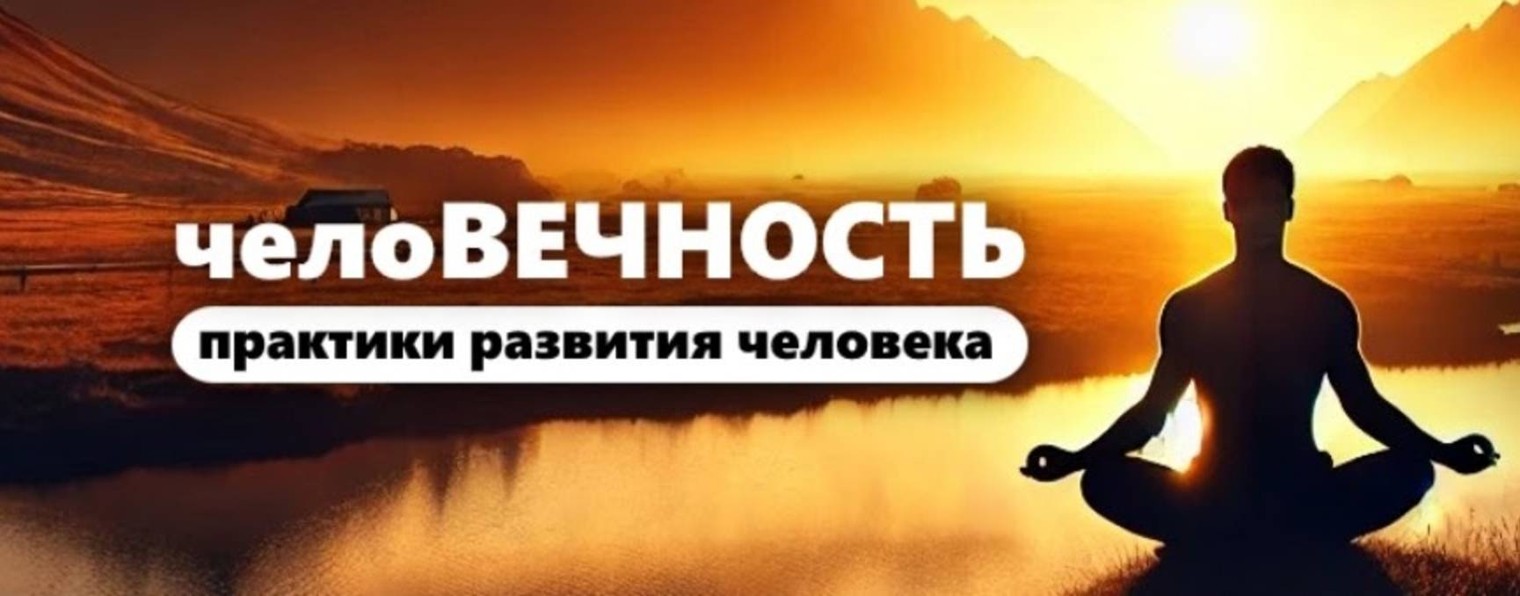 челоВЕЧНОСТЬ
