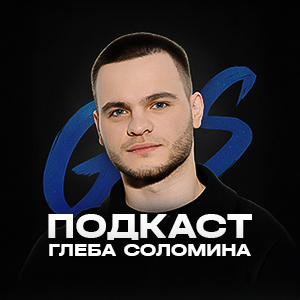 Подкаст Глеба Соломина