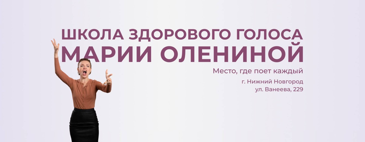 Школа Здорового Голоса Марии Олениной
