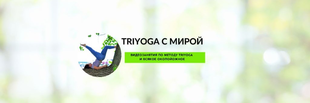 Triyoga с Мирой