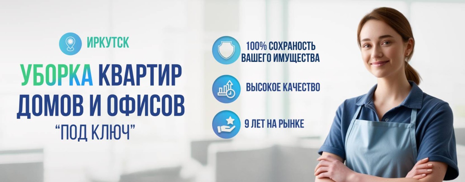 Клининговая компания "АВТОРИТЕТ" в Иркутске