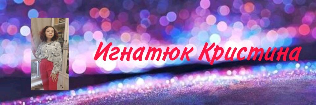 Игнатюк Кристина