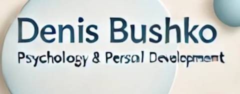 Психология с Денисом Бушко