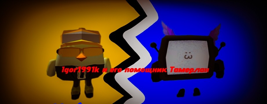 Igor1991k и его помощник Тамерлан ☑️