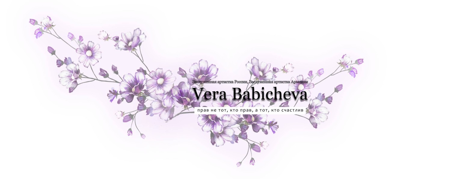 Вера Бабичева // Vera Babicheva