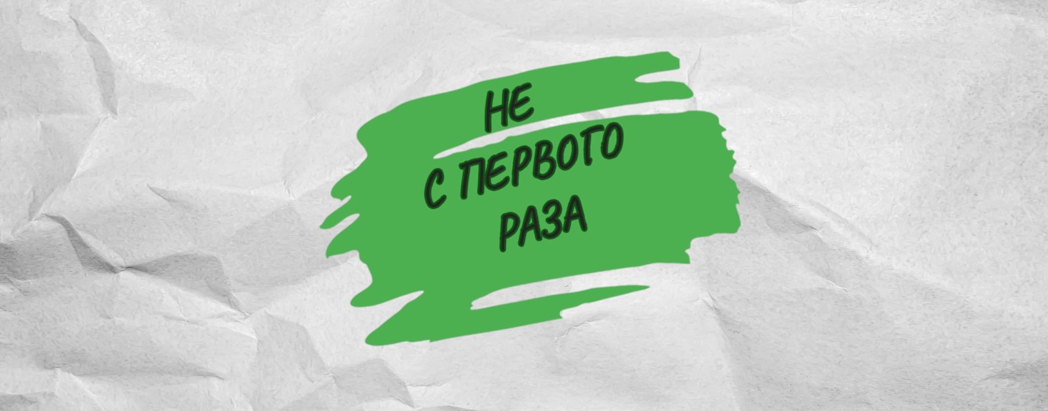 НЕ С ПЕРВОГО РАЗА