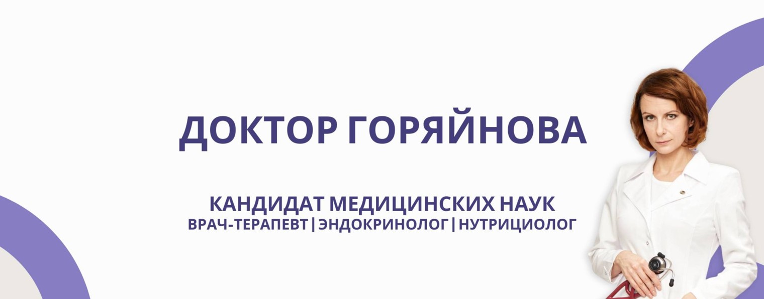 Доктор Горяйнова