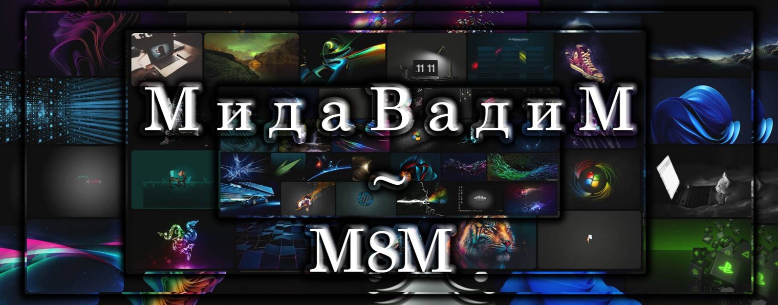 ~ М8М  ~  М и д а В а д и М