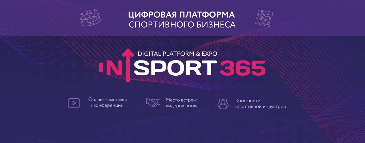 Цифровая платформа in_Sport 365