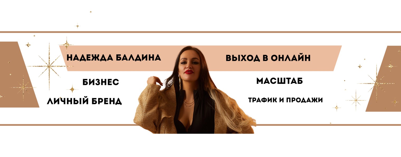 Надежда Балдина