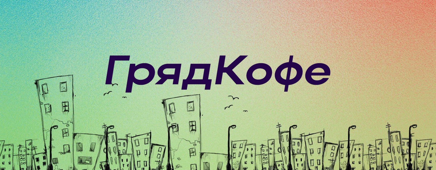 Грядкофе