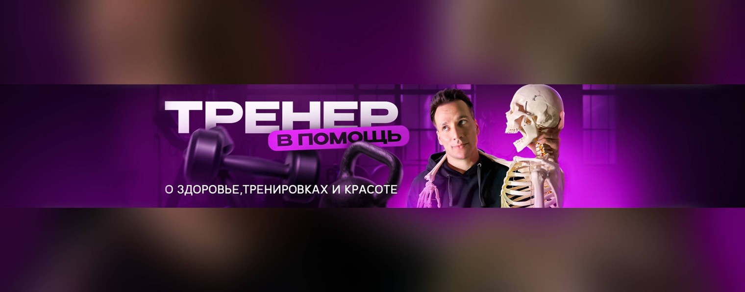 Тренер в помощь