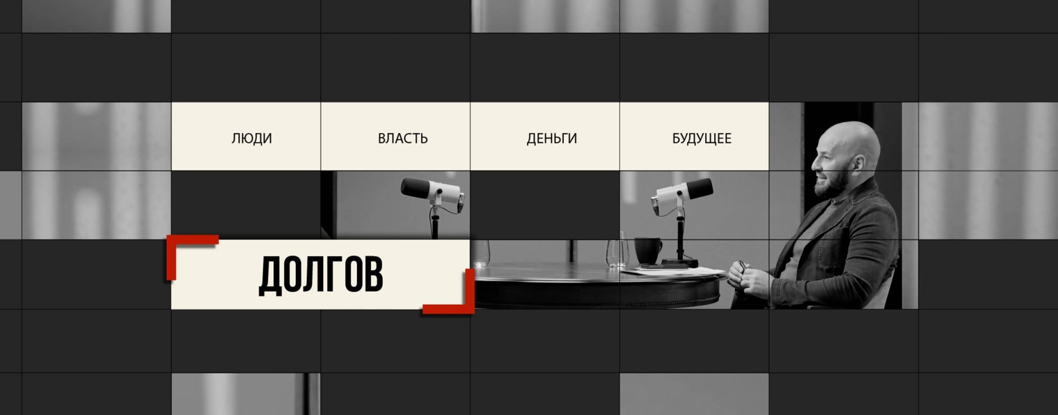 ДОЛГОВ