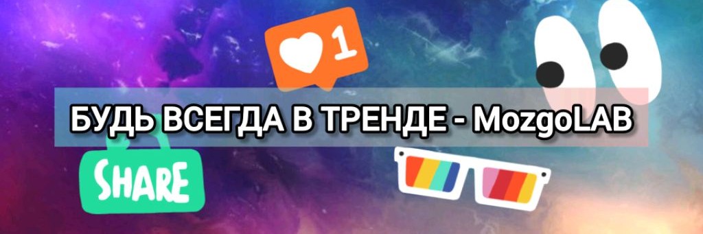 МозгоLab | Факты, Прогнозы, Новости