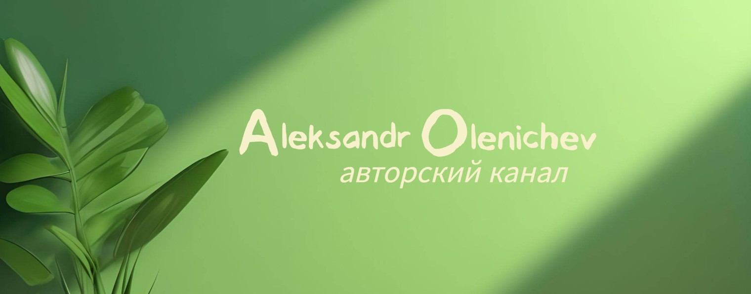 Александр Оленичев