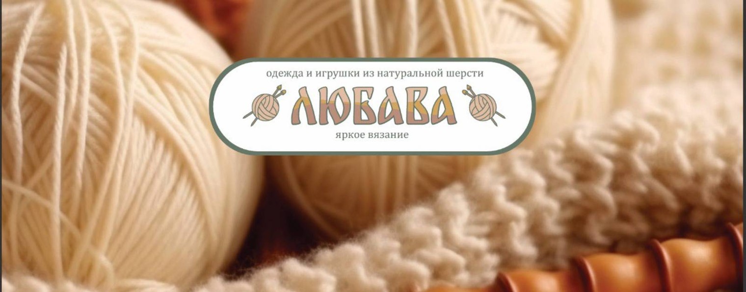 Любава яркое вязание