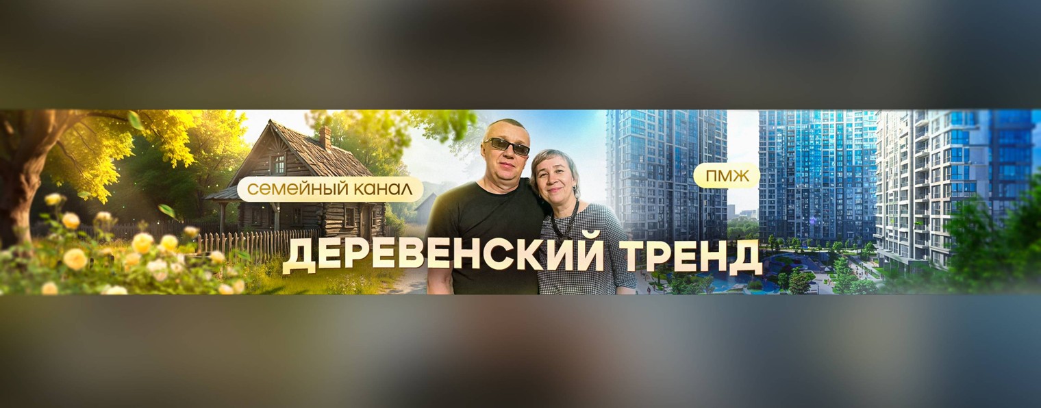 "Деревенский тренд"