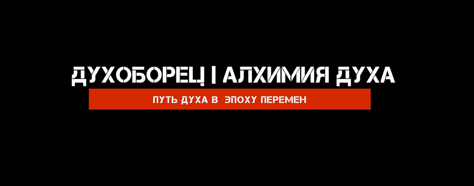 Духоборец |  Алхимия Духа