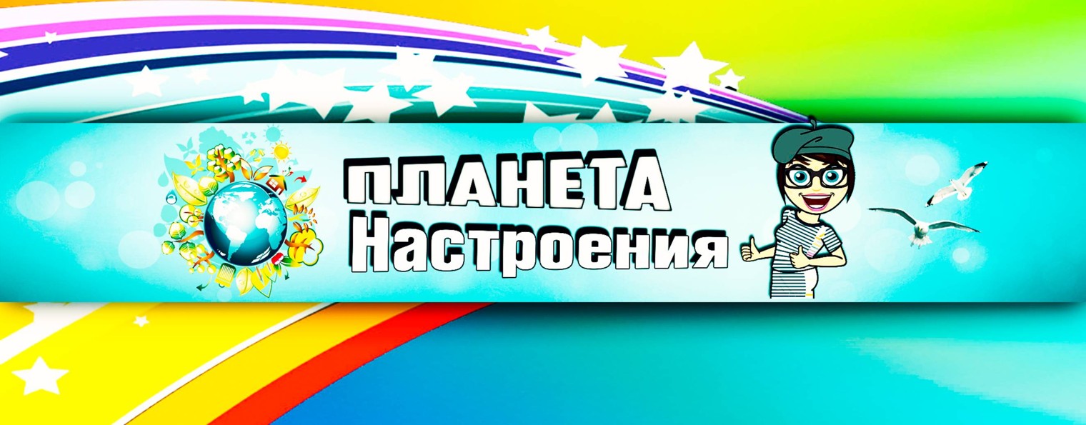 Планета Настроения
