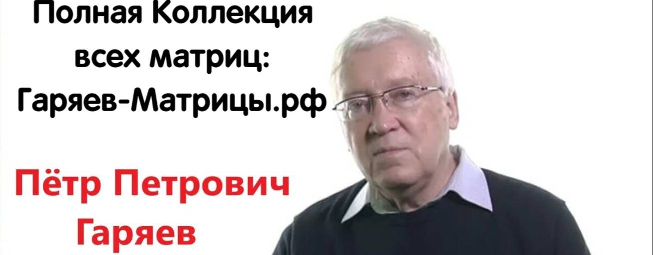 Матрицы Гаряева Слушать | Бесплатно Без Рекламы