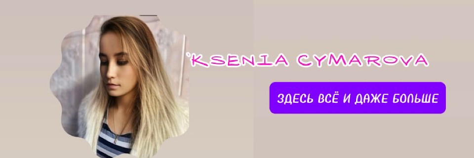 КСЕНИЯ ЦУМАРОВА