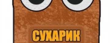 Канал игр с Сухариком