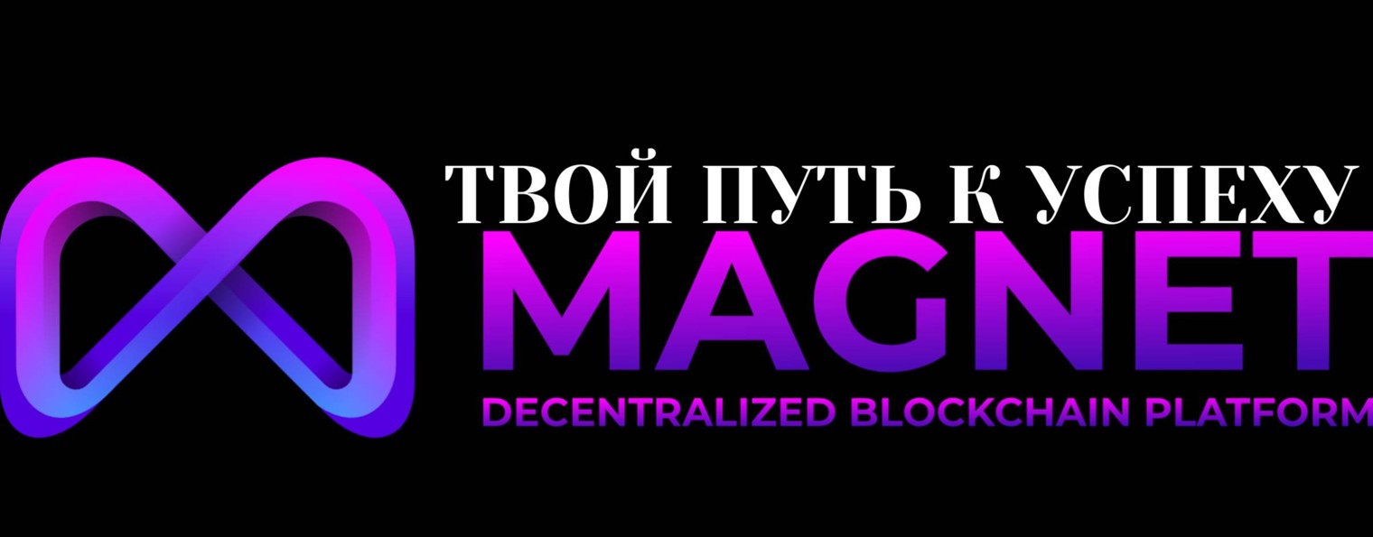 MAGNET -- ТВОЙ ПУТЬ К УСПЕХУ