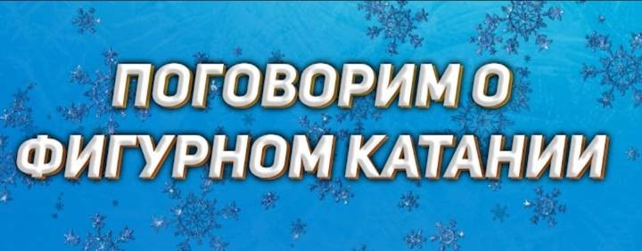 Поговорим о фигурном катании