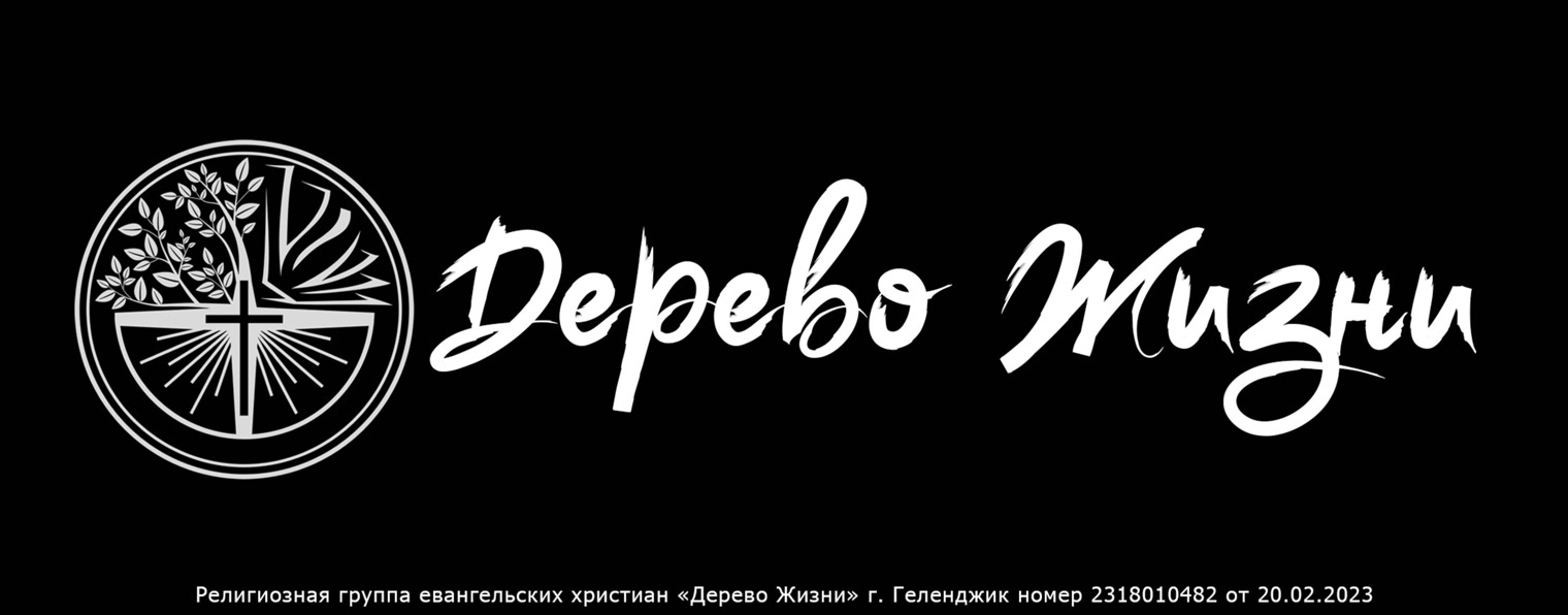 Церковь Дерево Жизни Геленджик