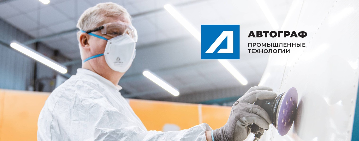 "АВТОграф Промышленные Технологии"